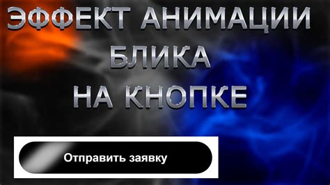 Эффект блика на кнопке на чистом css youtube