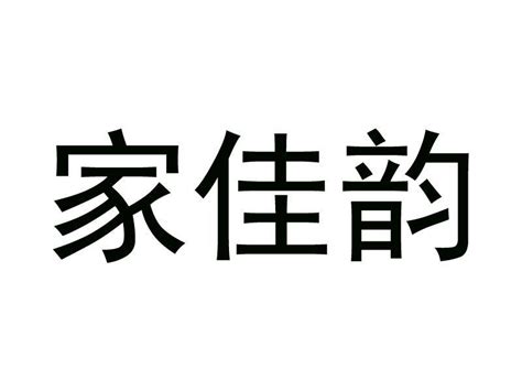 九佳韵何佳韵佳韵第8页大山谷图库