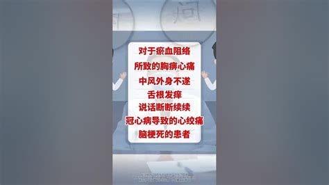 一位中成药，活血化瘀，通全身的经络心脑血管 中医 科普 健康 健康热点 Chinesemedicine Youtube