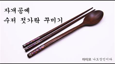 자개공예 수저 젓가락 꾸미는 방법 자개고예 나전칠기 Youtube