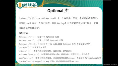 15、 尚硅谷java8新特性optional 容器类java Optional 尚硅谷 Csdn博客