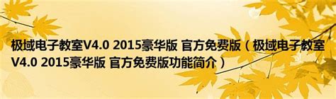 极域电子教室v40 2015豪华版 官方免费版(极域电子教室v40 2015豪华版 官方免费版功能简介)环球知识网 极域电子教室v40 2015豪华版 官方免费版(极域电子教室v40 2015豪华版 官方免费版功能简介)环球知识网