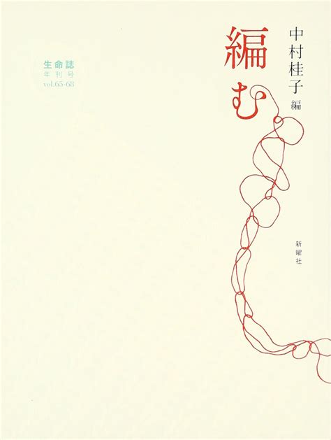 Seimeishi 65 Amu 9784788512726 Keiko Nakamura Books
