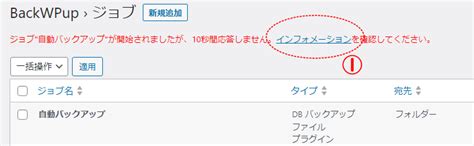 Wordpress初心者必見！backwpupのバックアップが『応答しません』エラーになる原因と解決方法 おきらくごくらく