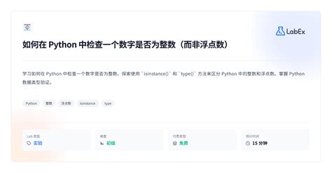 如何在 Python 中检查一个数字是否为整数（而非浮点数） Labex