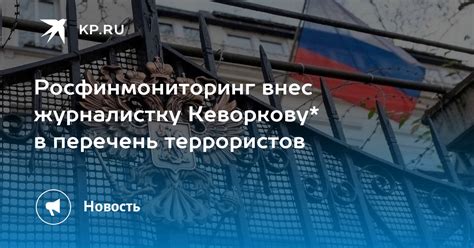 Росфинмониторинг внес журналистку Кеворкову в перечень террористов Kp Ru