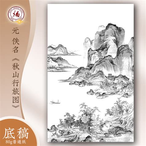 元佚名《秋山行旅图》临摹底稿，山水画的魅力如何再现？🎨 工笔填色套装 淘宝好物网