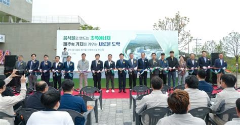 바이오가스가 에너지로 제주 음식물 처리 시설 완공