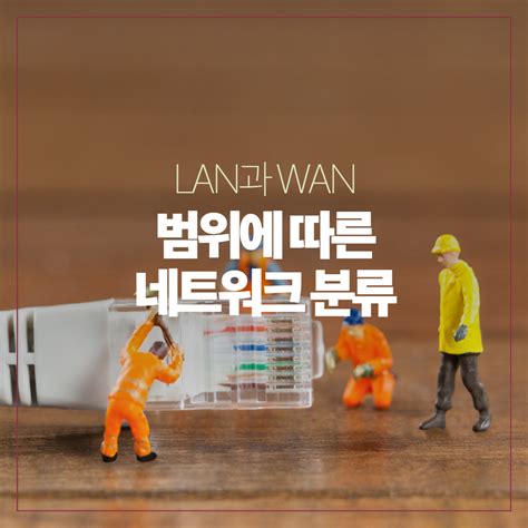 [network] 범위에 따른 네트워크 분류 Lan Wan