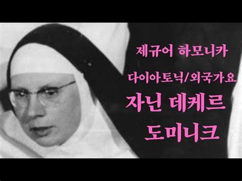 [제규어 하모니카 연주] The Singing Nun Jeanne Deckers Dominique 서수남과 하청일 벙글 벙글 웃어주세요 Youtube