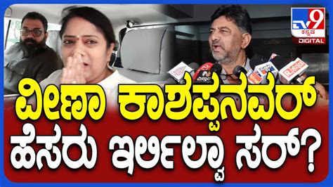 Dk Shivakumar ವೀಣಾ ಕಾಶಪ್ಪನವರ್ ಕಣ್ಣೀರು ಹಾಕಿರೋ ಬಗ್ಗೆ ಡಿಕೆಶಿ ಹೇಳಿದ್ದೇನು Tv9d Youtube