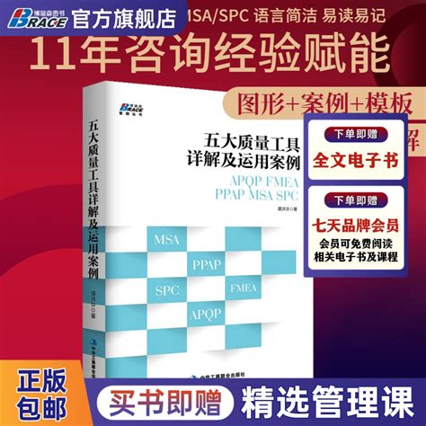 五大质量工具详解及运用案例 APOP FMEA PPAP MSA SPC质量管理简便易行的原则汽车工业企业内审员书籍 虎窝淘