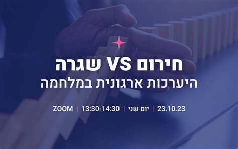 חירום Vs שגרה היערכות ארגונית במלחמה Lotem