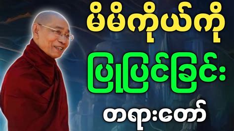 ပါချုပ်ဆရာတော် ဟောကြားအပ်သော မိမိကိုယ်ကို ပြုပြင်ခြင်း တရားတော် Youtube