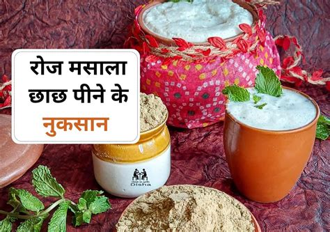 रोज मसाला छाछ पीने वाले सावधान पैदा हो सकती हैं शरीर में ये बड़ी बीमारियां आपको भी है पसंद तो