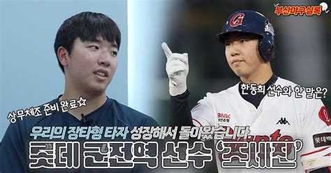 하루빨리 1군서 뵐게요”돌아온 거포 유망주 롯데 조세진 부산야구실록