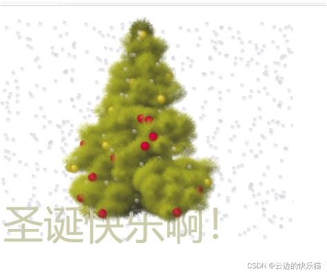 圣诞节制作一颗html的圣诞树吧 圣诞树代码html可复制 csdn博客