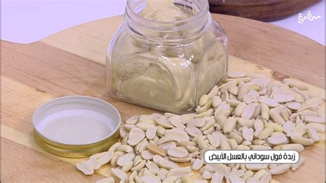زبدة فول سوداني بالعسل الأبيض نجلاء الشرشابي Youtube