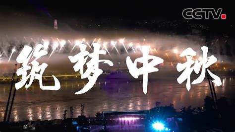 央视中秋晚会幕后特辑来了！舞美凝结巧思和心血 无数日夜成就总台秋晚的唯美呈现 Cctv春晚 Youtube