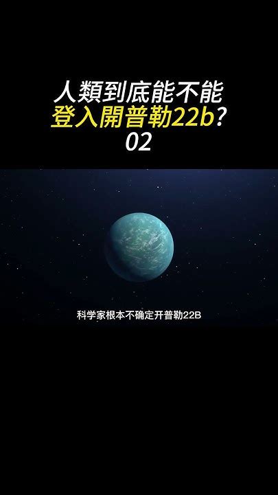 人到底能不能登錄開普勒22b Part2 探索宇宙 科普 地球 科普 宇宙 Youtube