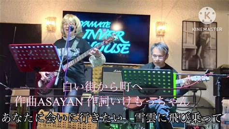 白い街から町へyouitsムニエルユイムニ作曲asayan作詞いけもっちゃんオリジナル曲ベース弾き語りアコギ弾き語り山手インバーハウス年末ライブ Youtube