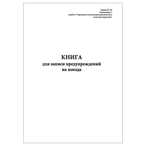 Комплект (1 шт.), Книга для записи предупреждений на поезда (Форма ДУ ...