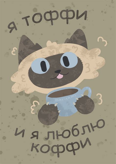 Иллюстрация Я Тоффи и я люблю коффи! в стиле детский