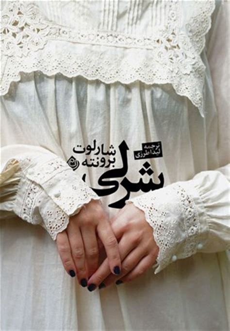 نیستان ترجمه‌ای از رمان شرلی روانه بازار نشر کرد تسنیم