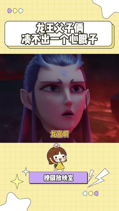 龙宫一共800个心眼子，全在姑姑身上了哪吒之魔童闹海 哪吒之魔童降世 龙王 敖丙 Youtube