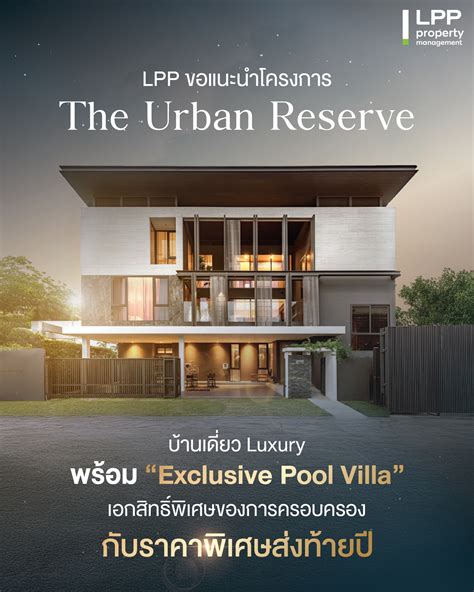Lpp All Services 💚 Lpp ขอแนะนำโครงการ The Urban Reserve” บ้านเดี่ยว