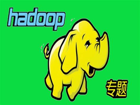Hadoop使用场景介绍