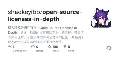 github shaokeyibb open source licenses in depth 深入理解开源许可证（open
