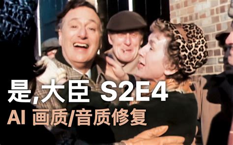 【ym 是大臣 S2e4】笑点名句名场面合集（画质修复） 冬眠映画 冬眠映画 哔哩哔哩视频