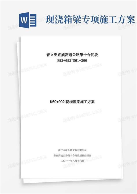 实用的现浇箱梁施工方案word模板免费下载编号z7paw0myp图精灵