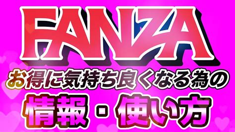 Fanzaをお得に楽しむ方法・豆知識【fanzaのコーナーまとめ】 Youtube