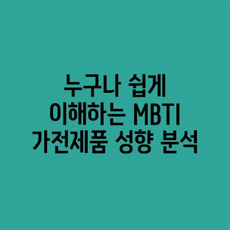 누구나 쉽게 이해하는 Mbti 가전제품 성향 분석