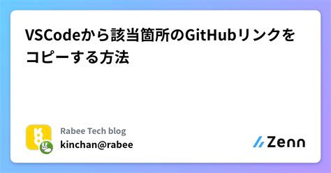 Vscodeから該当箇所のgithubリンクをコピーする方法