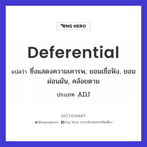 Deferential แปลว่า ซึ่งแสดงความเคารพ ยอมเชื่อฟัง ยอมผ่อนผัน คล้อยตาม