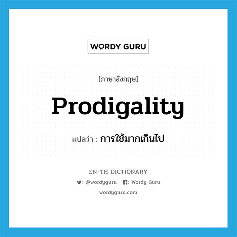 Prodigality แปลว่า