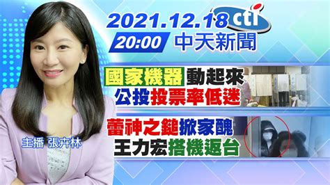 【張卉林報新聞】國家機器動起來 公投投票率低迷 蕾神之鎚掀家醜 王力宏搭機返台ctinews 20211218 Youtube