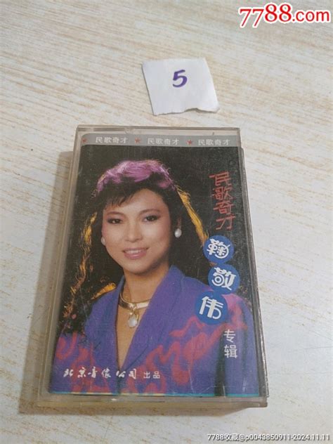 鞠敬伟，有歌词，北京音像公司，5磁带卡带夜上海唱片二店【7788收藏收藏热线】