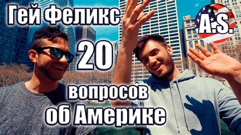 Гей иммигрант Феликс Каково ЛГБТ в США Мифы Об Америке Youtube