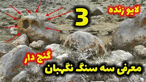 معرفی سه سنگ نگهبان گنج دار Youtube