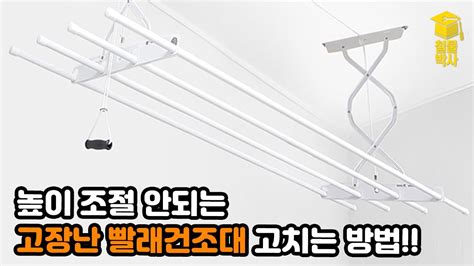높이 조절 안되는 고장난 천장 빨래건조대 고치는 방법 Youtube