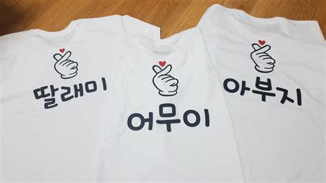 티하우스 가족티 패밀리룩 가족티주문 가족티제작 문구티 단체티 가족사진촬영 필수템 아부지 어무이 딸래미 손가락하트 예쁜티 티셔츠티셔츠만들기