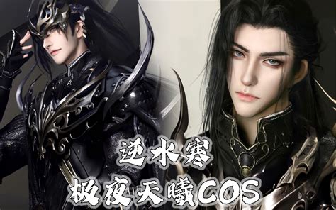 这种血河到底是谁在谈？ 逆水寒极夜天曦 未岚ran 未岚ran 哔哩哔哩视频