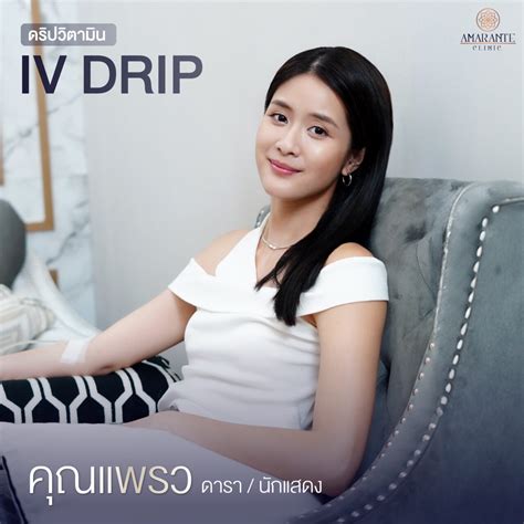Iv Drip ดริปวิตามิน คืออะไร ราคาเท่าไหร่ อันตรายไหม