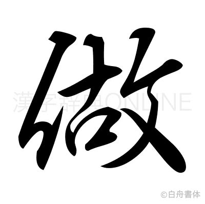 漢字「做」の部首・画数・読み方・筆順・意味など