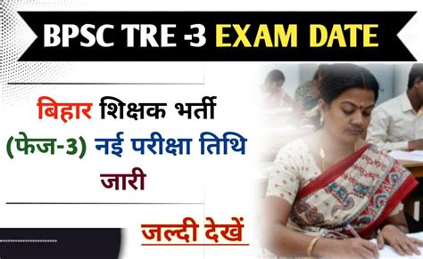 BPSC TRE New Exam Date तसर चरण क शकषक नयकत परकष स जन तक यह जन