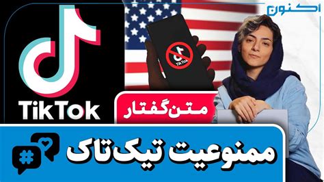 متن‌گفتارهای اکنون ممنوعیت تیک‌تاک همراه با محیا ساعدی Youtube